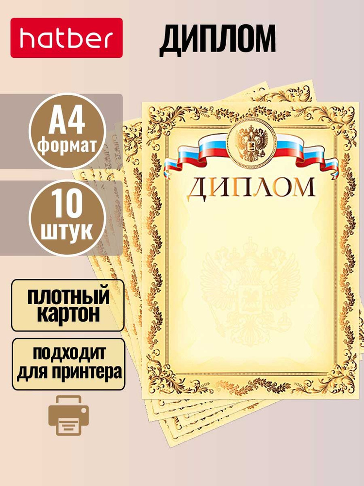 Диплом 10 штук Hatber, формат А4 купить на OZON по низкой цене (1973867867)