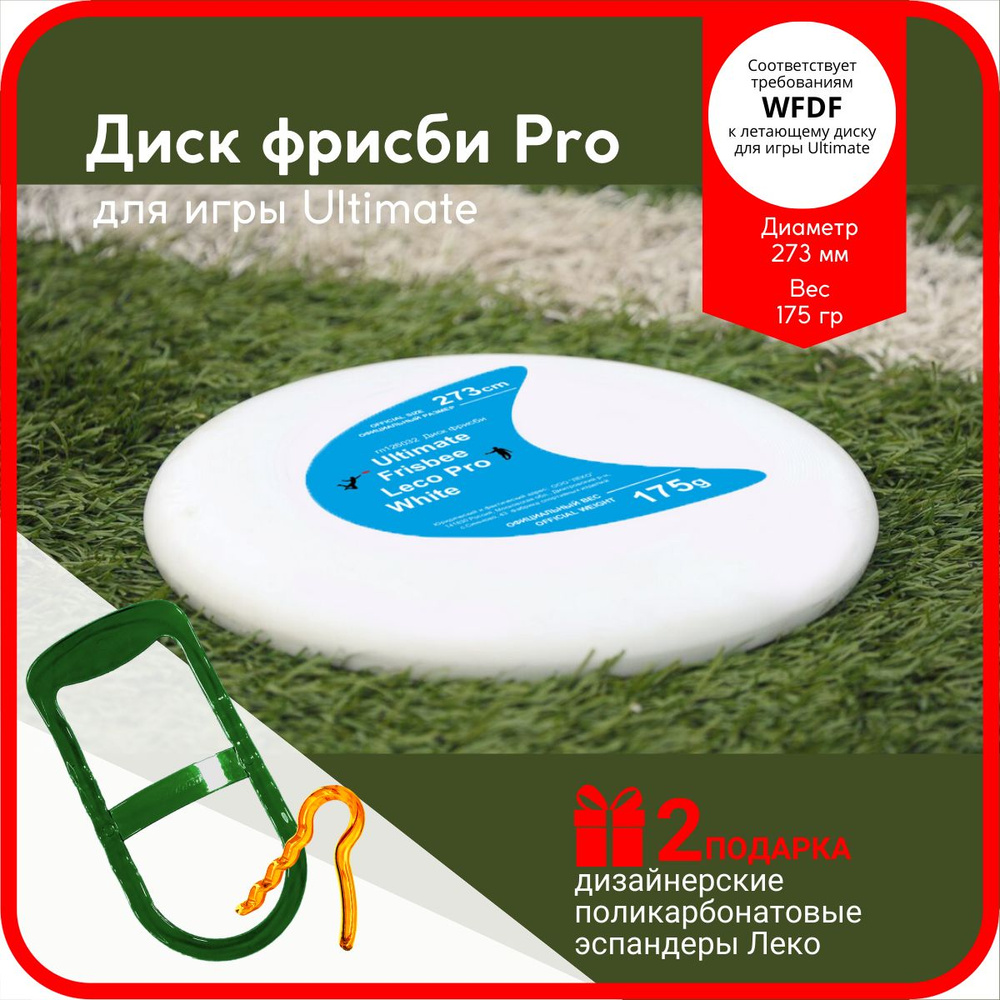 Диск фрисби Ultimate Frisbee Leco Pro White купить на OZON по низкой ...