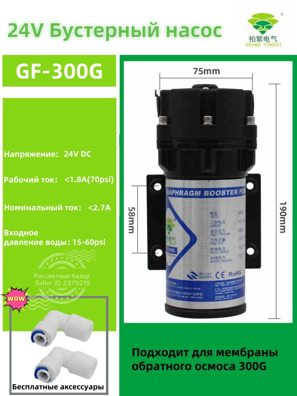 Насос обратного осмоса Grand Forest GF-300G Бустерный насос совместим с различными фильтрами и ...