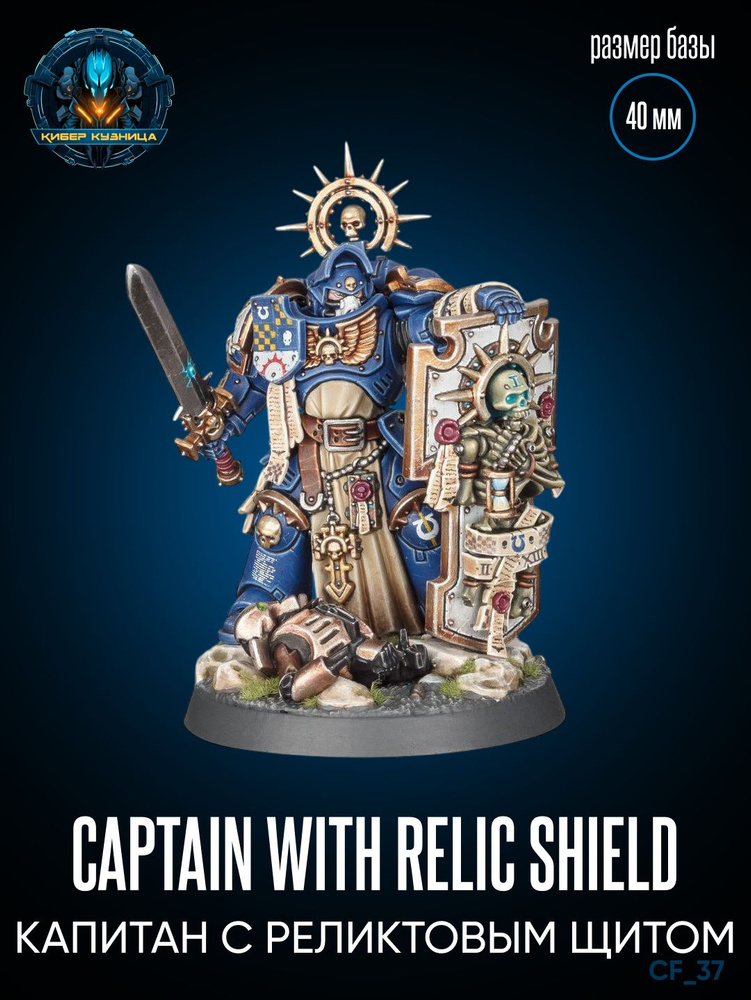 Миниатюра Primaris Captain with Relic Shield (Капитан с реликтовым ...