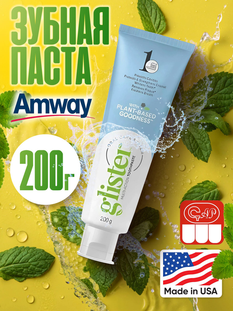 Amway Многофункциональная зубная паста 150 мл, 200 гр. антибактериальная зубная паста Амвэй ...