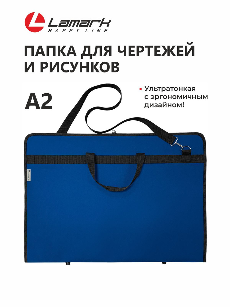 Папка А2 для художников LAMARK синяя, карман внутри. Сумка А2 для ...
