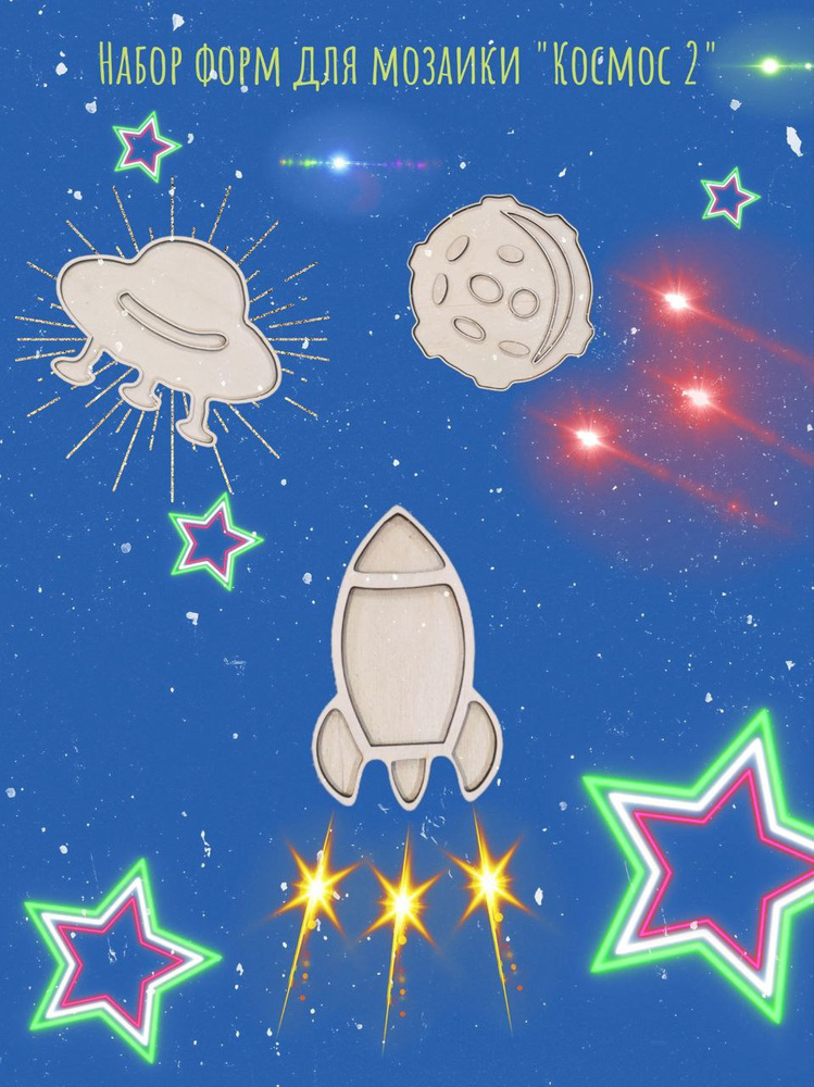 Основа для мозаики из фанеры Космос 2 купить на OZON по низкой цене (1989670633)
