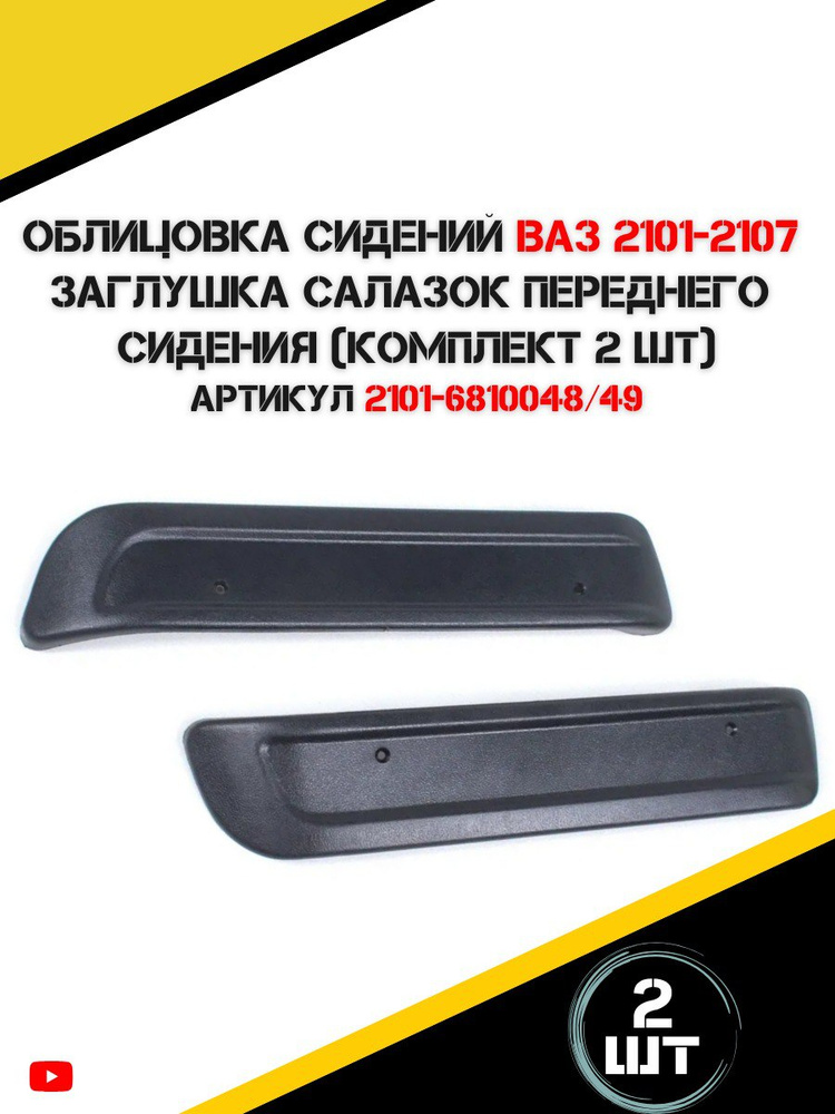 Облицовка салазок переднего сидения для а/м ВАЗ 2101-2107 купить на OZON по низкой цене (2106231750)