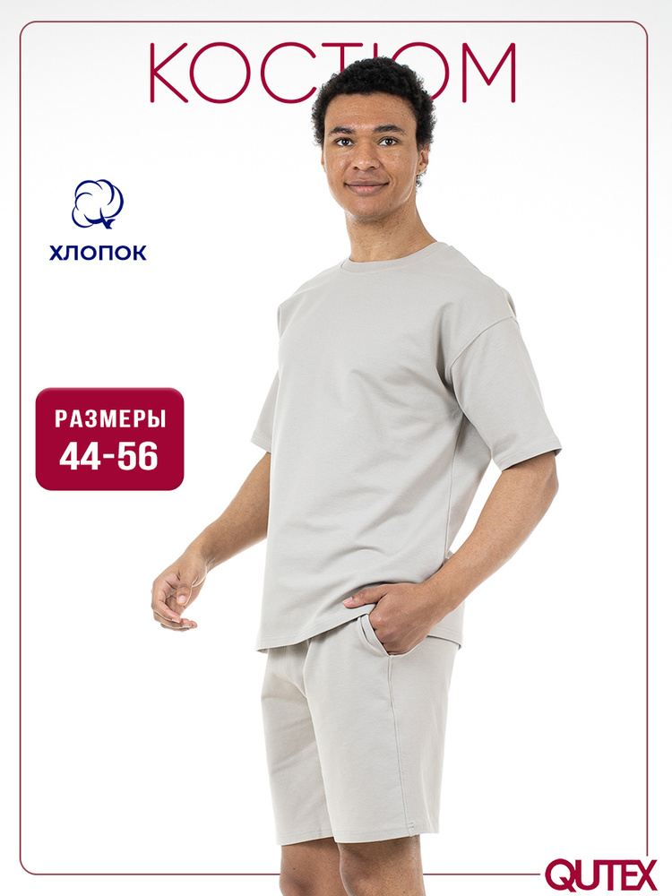 Костюм спортивный Мужской QUTEX Повседневный с шортами серый, размер 46, 48 Футер двухнитка ...