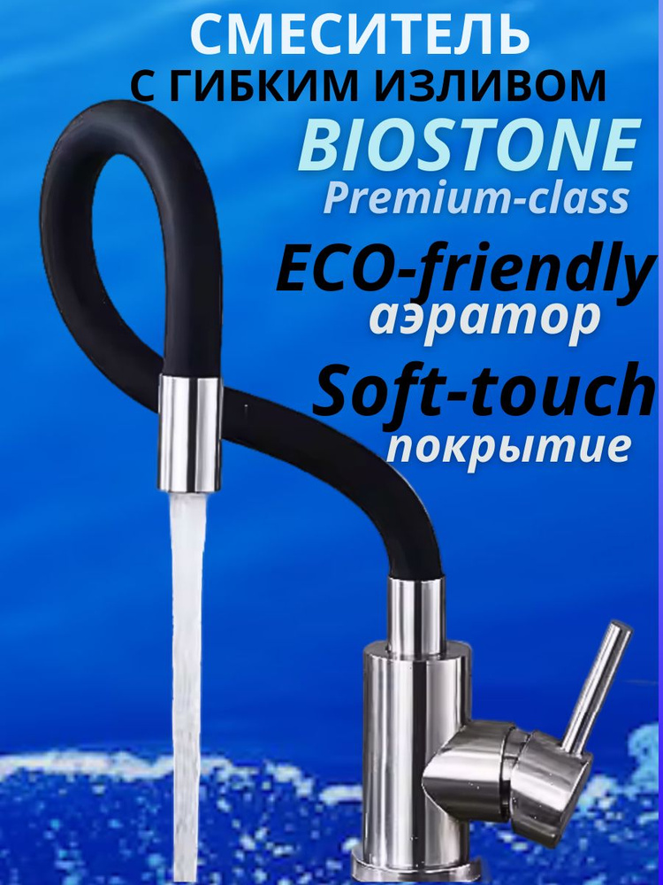 Смеситель для кухни BIOSTONE с гибким изливом нержавеющая сталь, кран на кухню для раковины ...