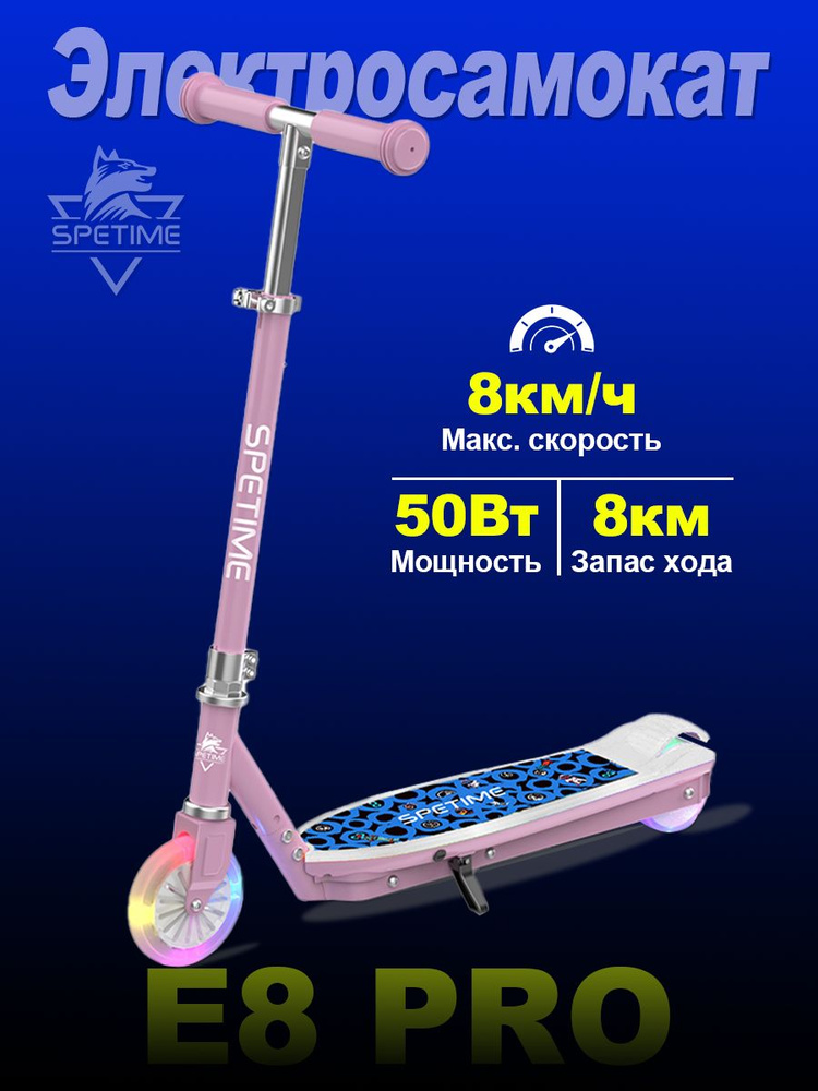 Манёвренный детский Электросамокат регулируемый по высоте Spetime E8Pro Светло - розовый купить ...