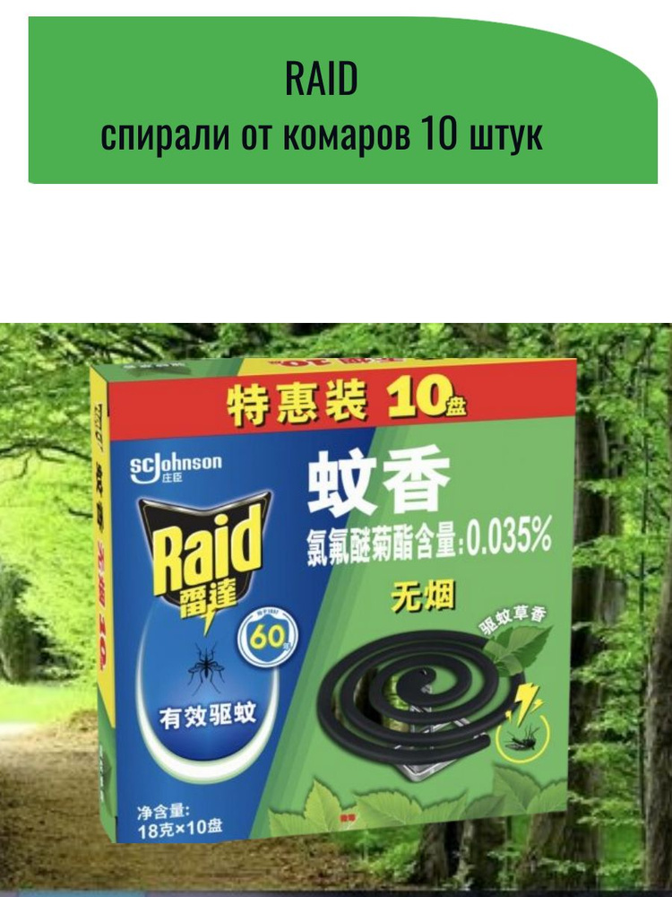 Спирали от комаров Raid 10 шт купить на OZON по низкой цене (1994464581)