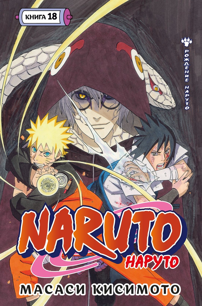 Naruto (Наруто) - Рождение Наруто. Книга 18 купить на OZON по низкой цене (2641452641)