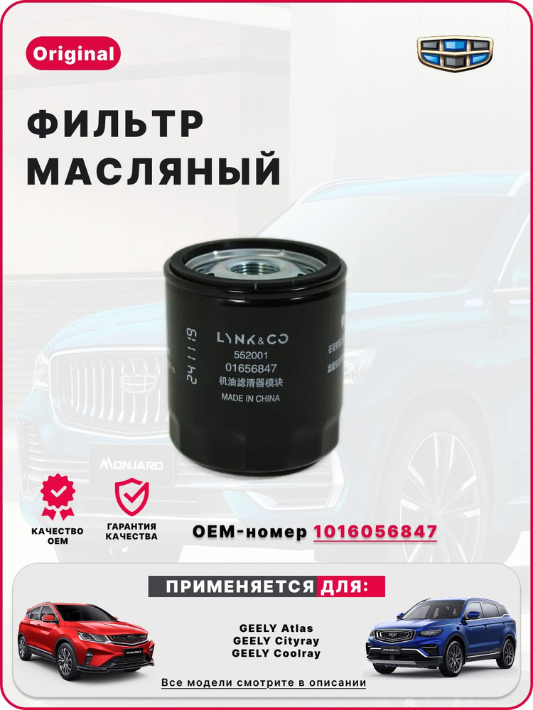 Фильтр масляный GEELY Джили 1016056847 Genuine Parts для Atlas Атлас ...