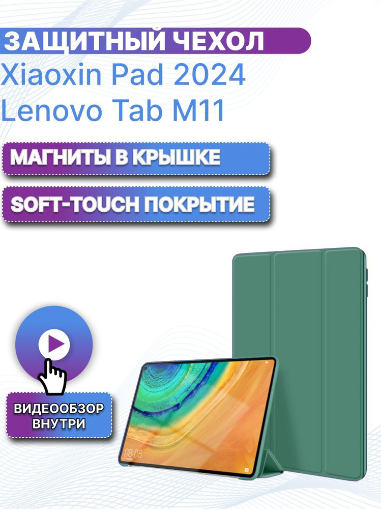 Защитный чехол для планшета Lenovo Xiaoxin pad 2024 TB-331FC / Lenovo Tab M11 TB-330FU 11.0"BT ...