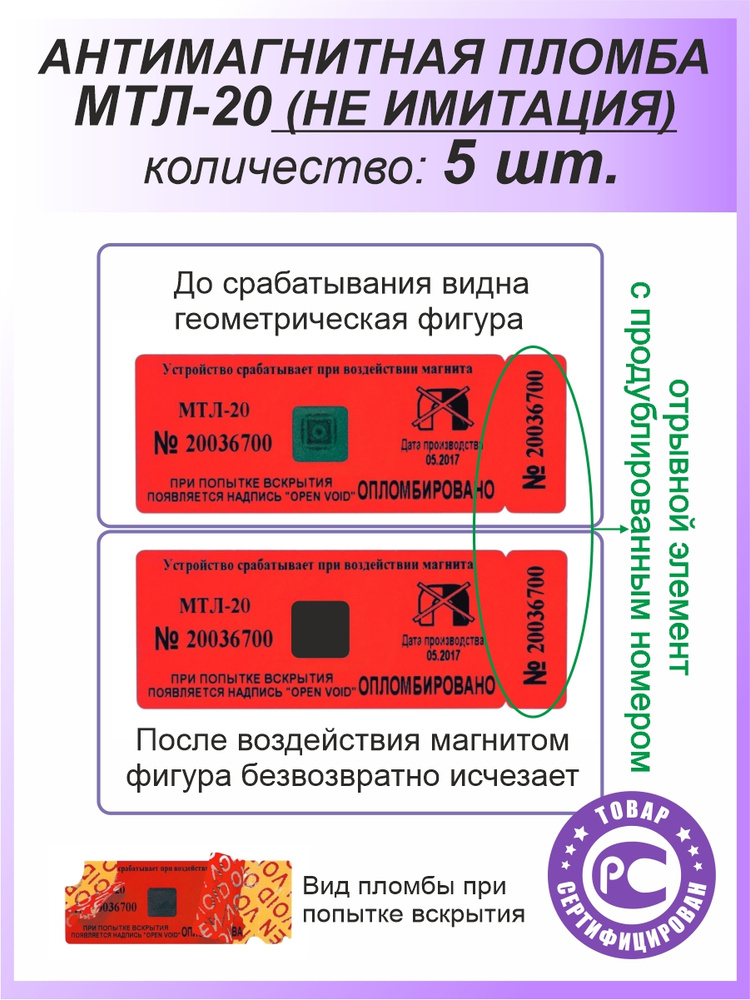 Антимагнитная пломба-наклейка 22х66мм (МТЛ-20) 5 шт. Цвет: Красный ...