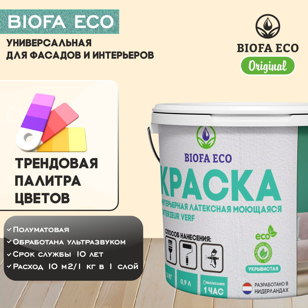 Краска BIOFA ECO универсальная (интерьерная и фасадная) влагостойкая моющаяся матовая без запаха ...