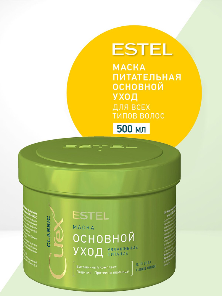 ESTEL PROFESSIONAL Маска для волос CUREX CLASSIC увлажнение и питание 500 мл купить на OZON по ...