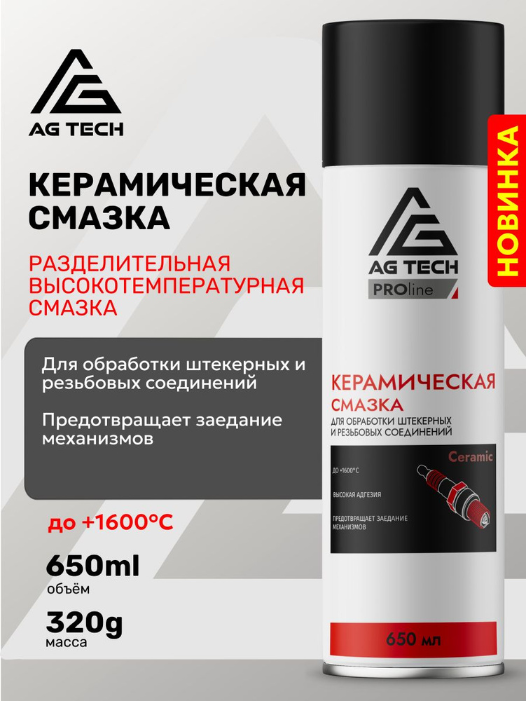 AG TECH Керамическая смазка для автомобиля высокотемпературная 650мл ...