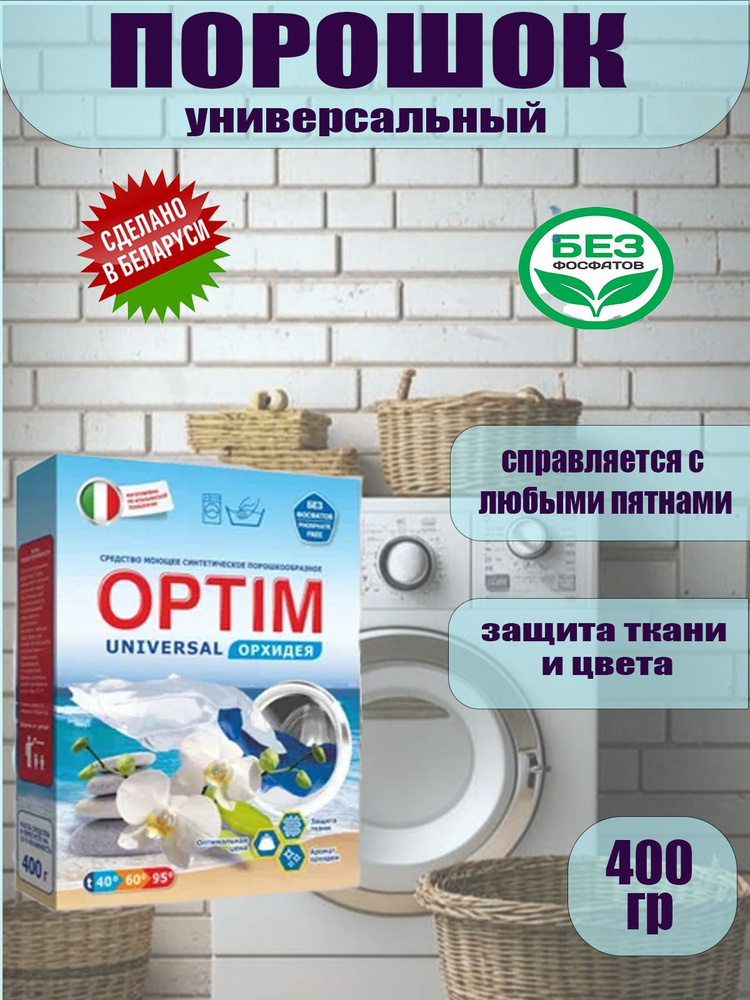 Стиральный порошок универсальный OPTIM Орхидея купить на OZON по низкой цене (2019037080)