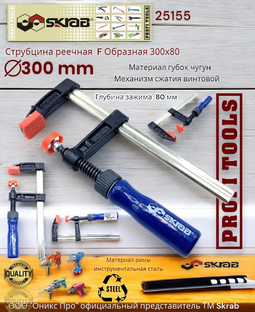 Струбцина реечная 300х80 SKRAB 25155 купить на OZON по низкой цене ...