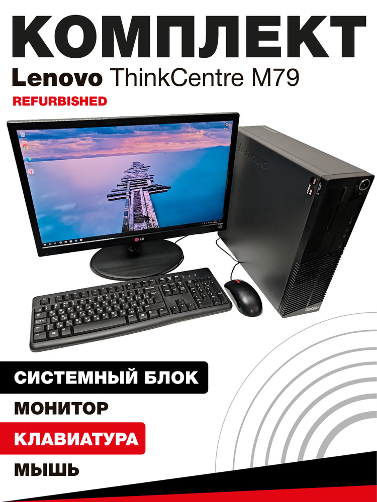 Lenovo Системный блок Компьютер Lenovo M79 (AMD PRO A8-8600B, RAM 16 ГБ ...