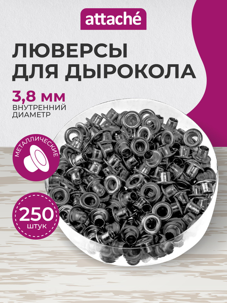 Люверсы для дырокола Attache, металлические, серебристые, внутренний диаметр 3,8 мм, 250 штук в ...