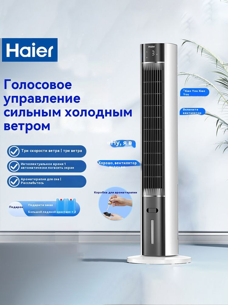 Вентилятор кондиционирования воздуха Haier ice с водяным охлаждением, вертикальный вентилятор ...