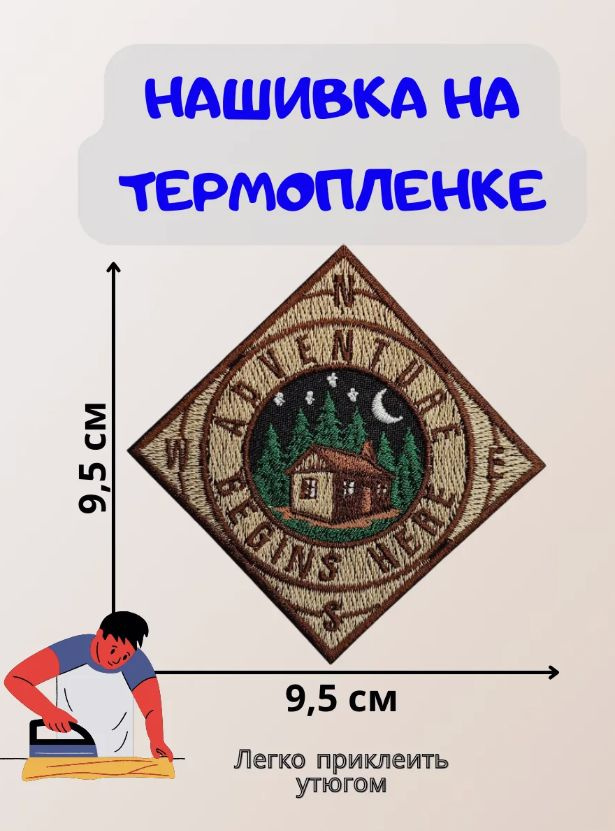 Термонаклейка для одежды ADVENTURE, 9,5*9,5 см купить на OZON по низкой ...