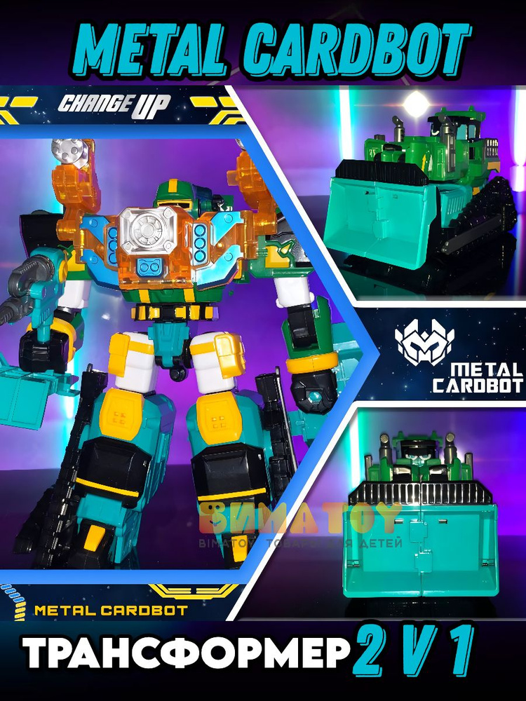 Кардбот робот Metal Cardbot трансформер Робот Бульдозер купить на OZON ...