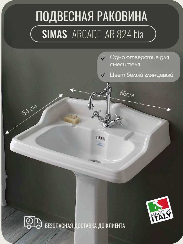 Раковина подвесная SIMAS ARCADE AR 824 bia 1 hole, с отверстием под смеситель купить на OZON по ...