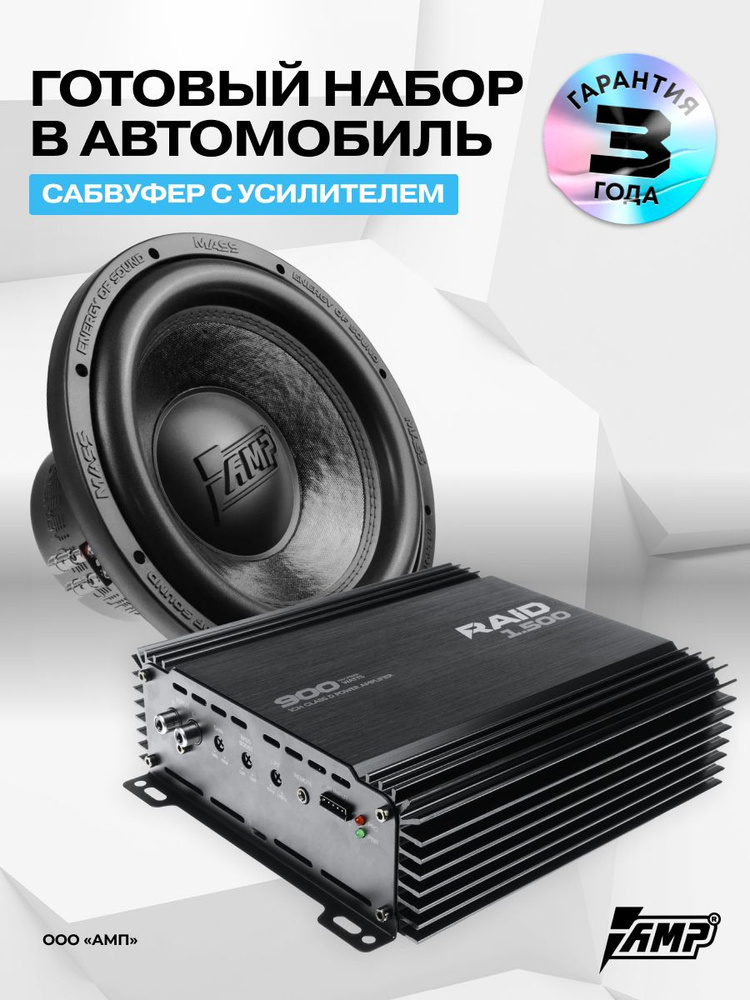 Сабвуфер AMP MASS 300 12D2 V2 и Усилитель AMP Raid 1.500 купить на OZON по низкой цене (2017969555)