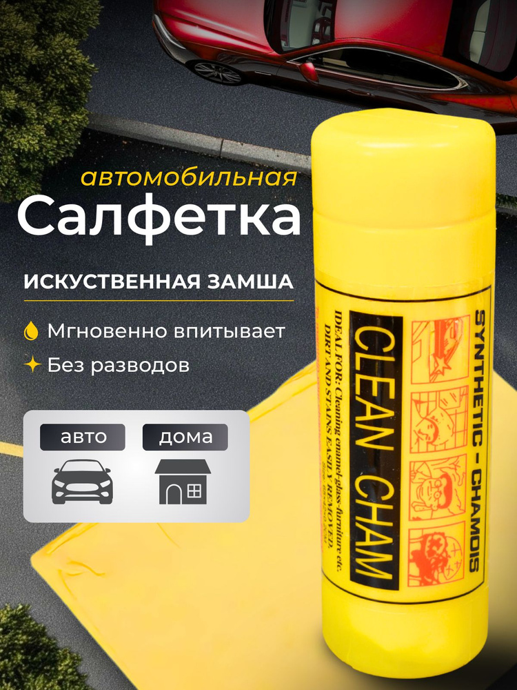 Clean Cham Салфетка автомобильная, 1 шт. купить на OZON по низкой цене ...