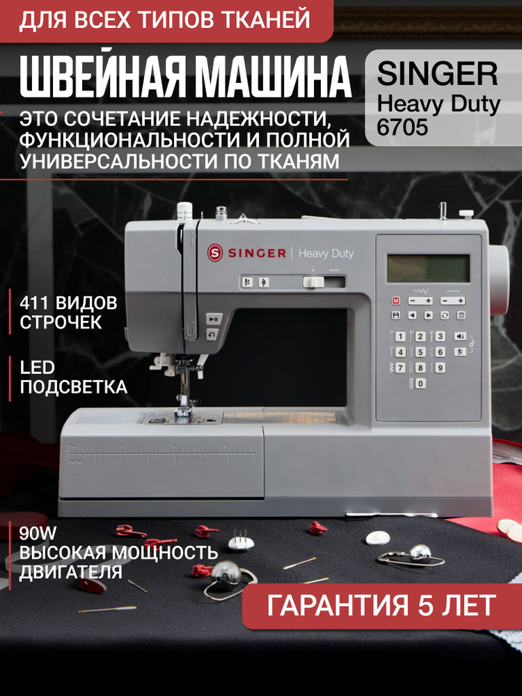 Швейная машина Singer Heavy Duty HD6705C купить на OZON по низкой цене ...