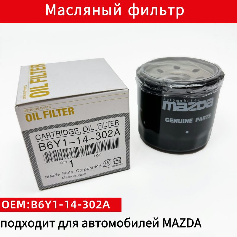 Mazda Фильтр масляный арт. B6Y114302A купить на OZON по низкой цене ...