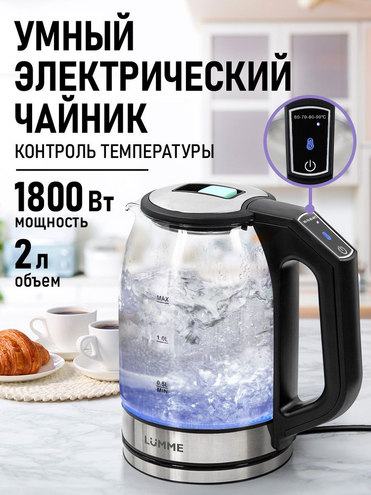 Чайник электрический LUMME LU-KT4109B стеклянный 2л, LED-дисплей, подсветка, 5 температурных ...