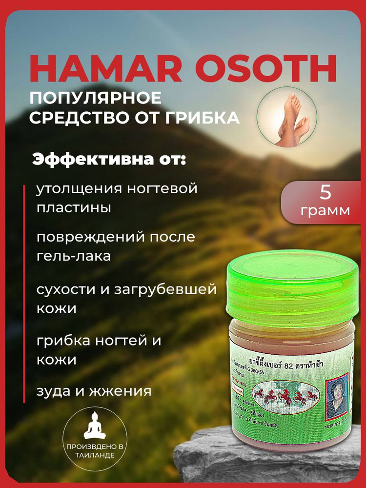 Тайская мазь Hamar Osoth. Средство от грибка ногтей на ногах и руках ...