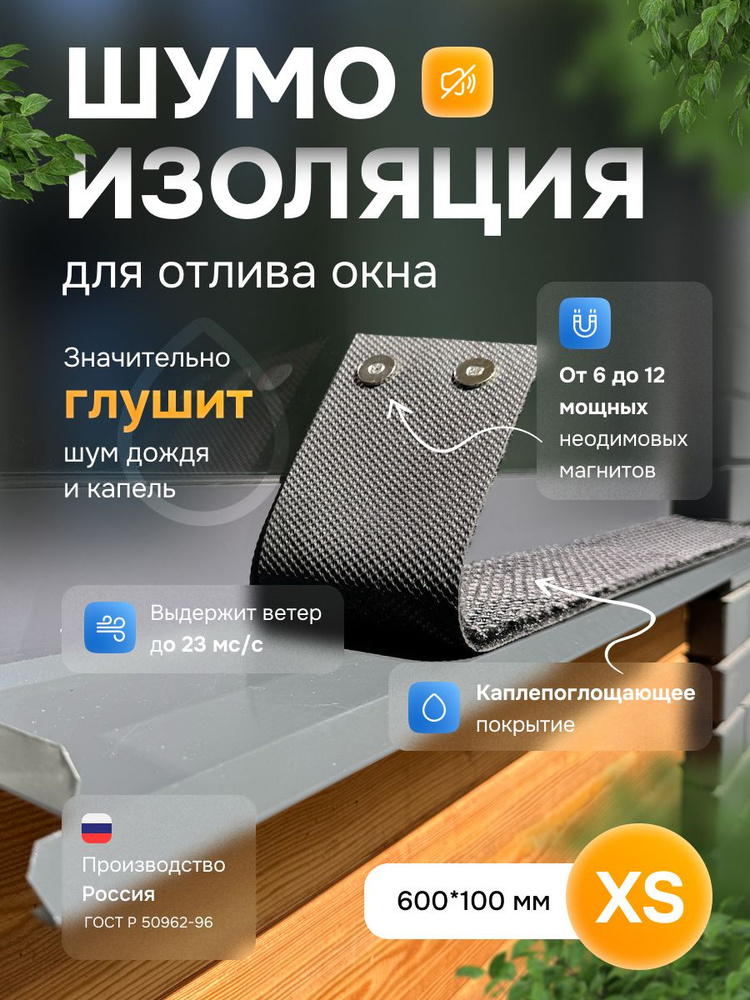 Шумоизоляция для отлива окна XS 600*100 АкваНевод-42 купить на OZON по ...