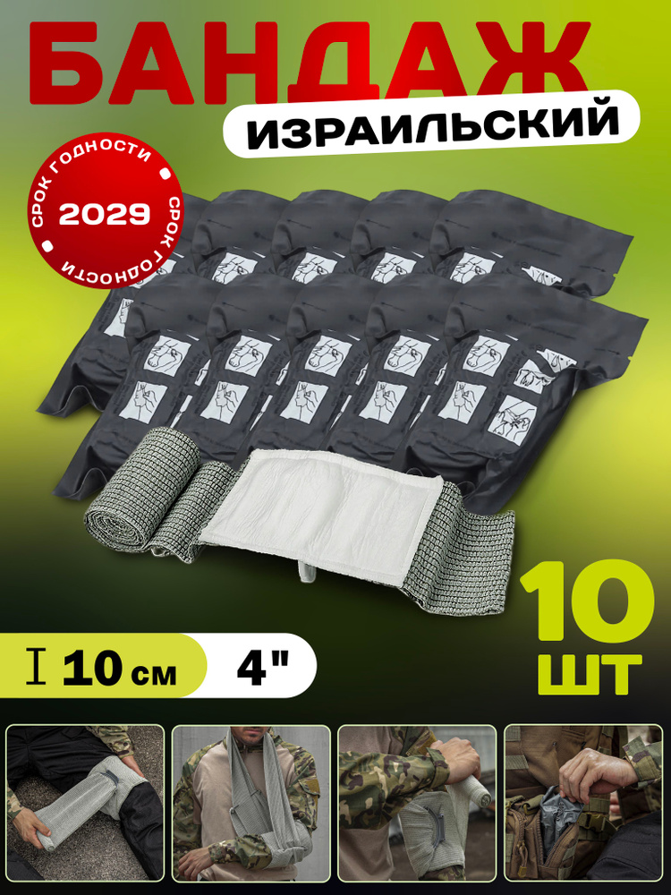 Израильский бандаж 4 дюйма 10 шт / Бинт тактический / ИПП купить на ...