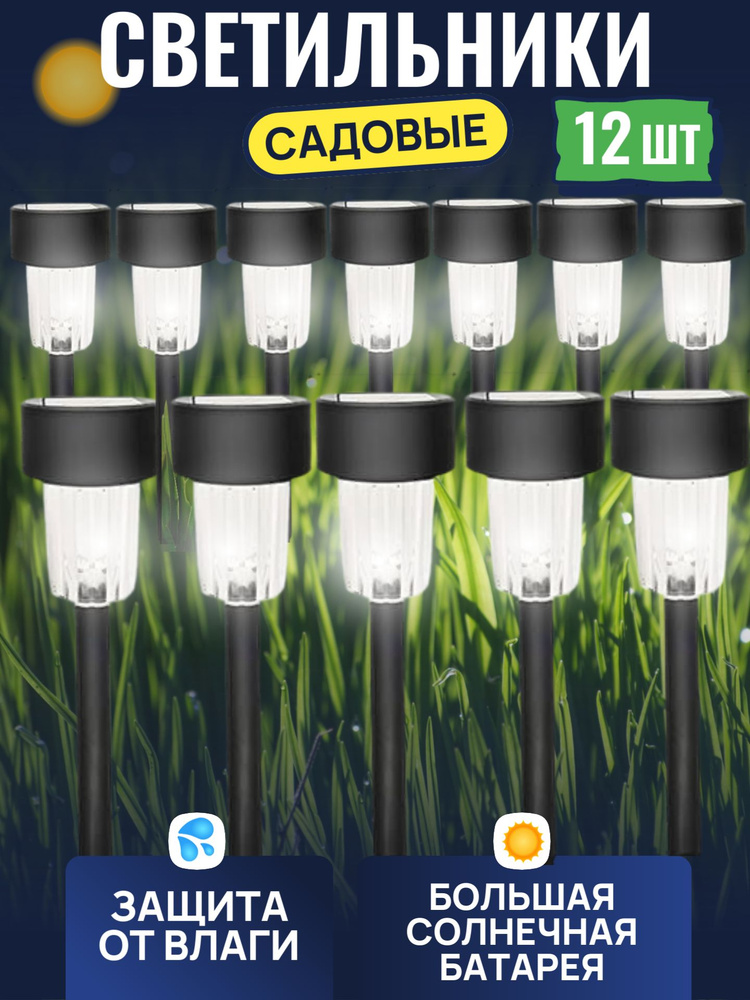 Светильник на солнечной батарее уличный фонарики садовые 12шт купить