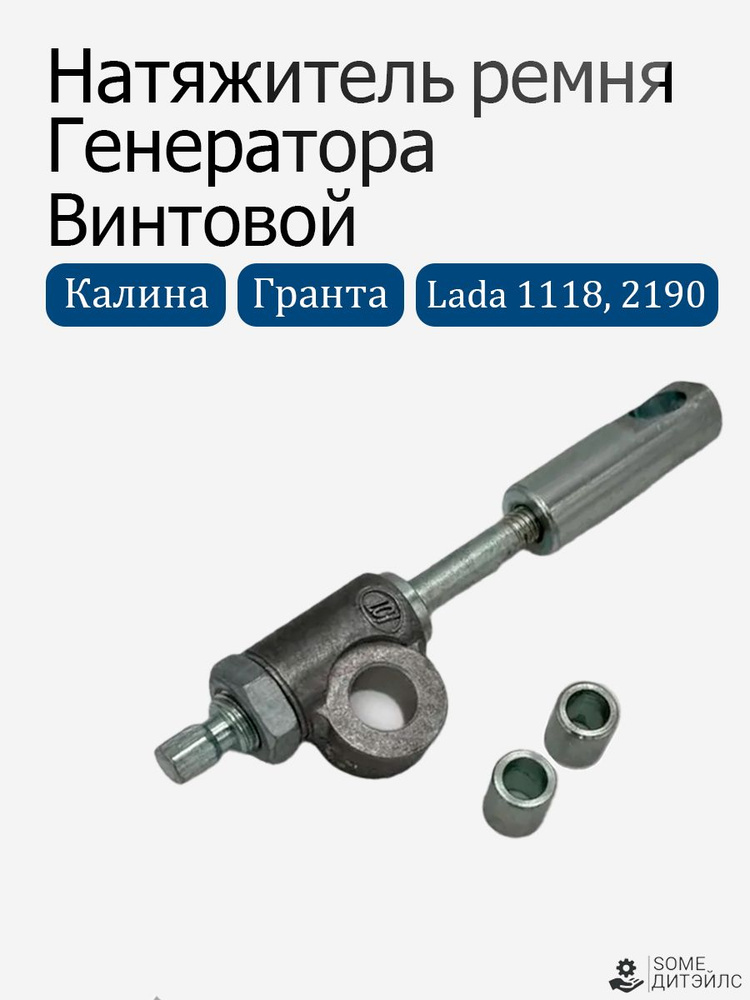 Натяжитель ремня генератора винтовой в сборе для LADA Калина 1118 ...