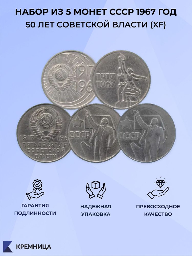 Набор из 5 монет СССР 1967 год - 50 лет Советской Власти, XF купить на OZON по низкой цене ...