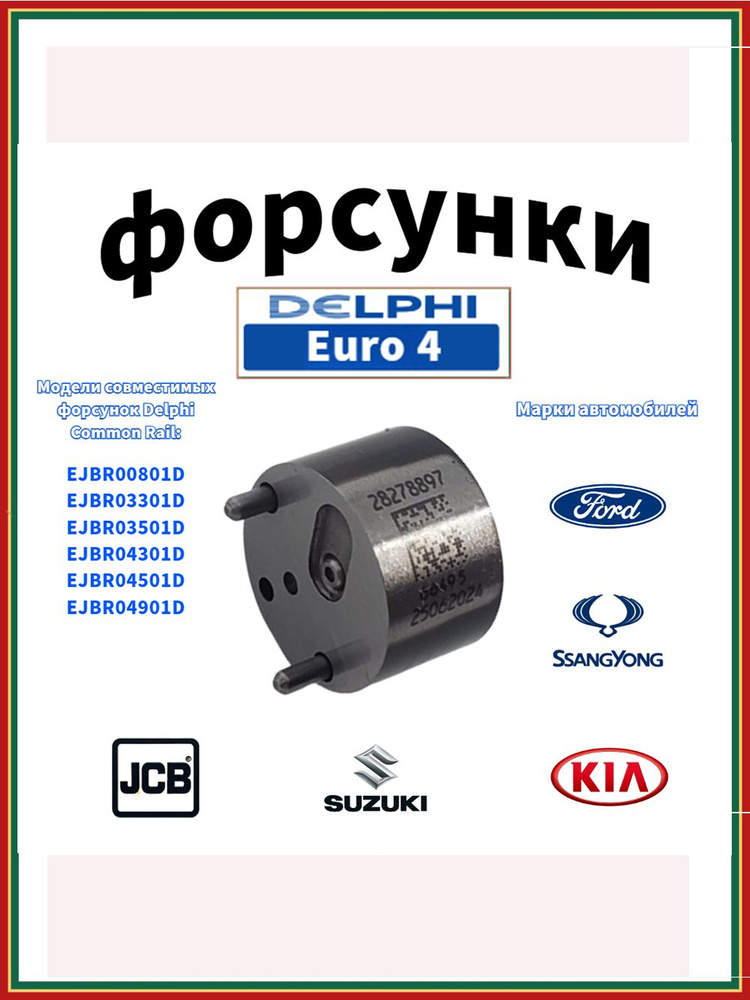 Клапан мультипликатор топливной форсунки DELPHI 28278897 Euro 4 купить ...