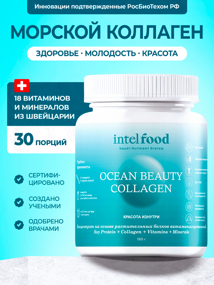 Морской коллаген Ocean Beauty Collagen купить на OZON по низкой цене ...