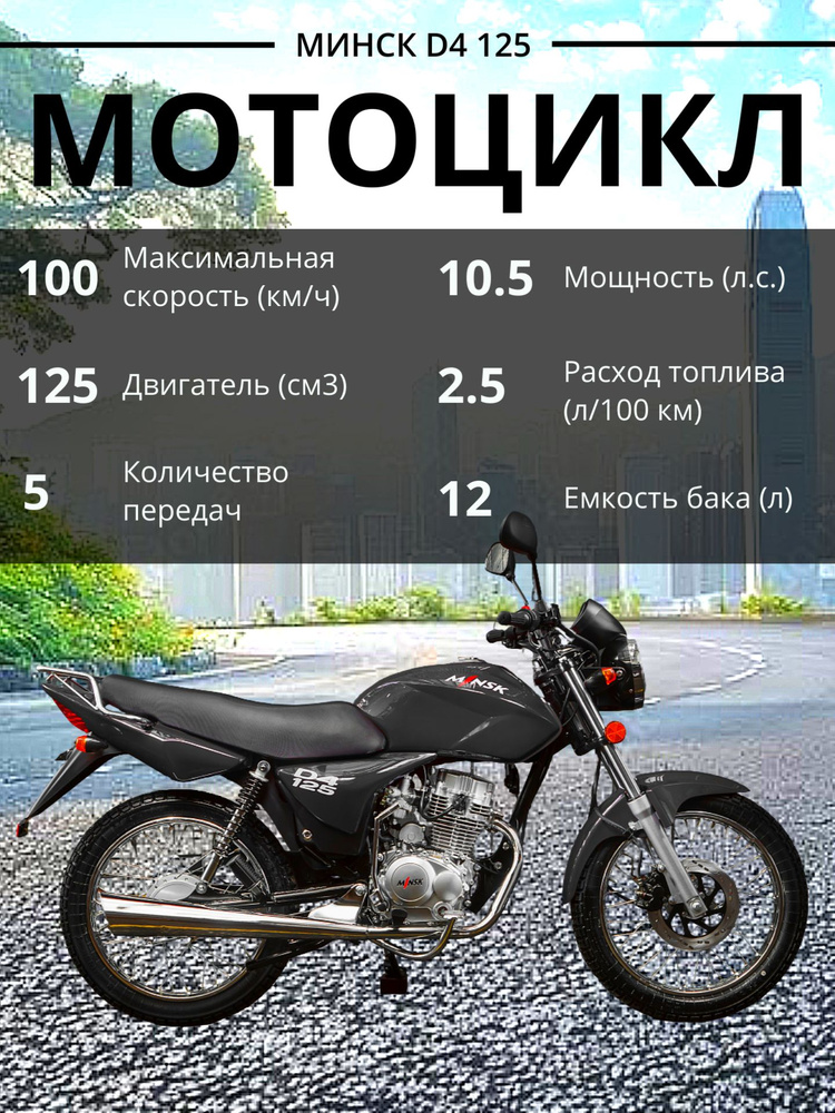 Мотоцикл взрослый бензиновый МИНСК D4 125 черный,125куба, до100 км.ч 4-х тактый, воздушное ...