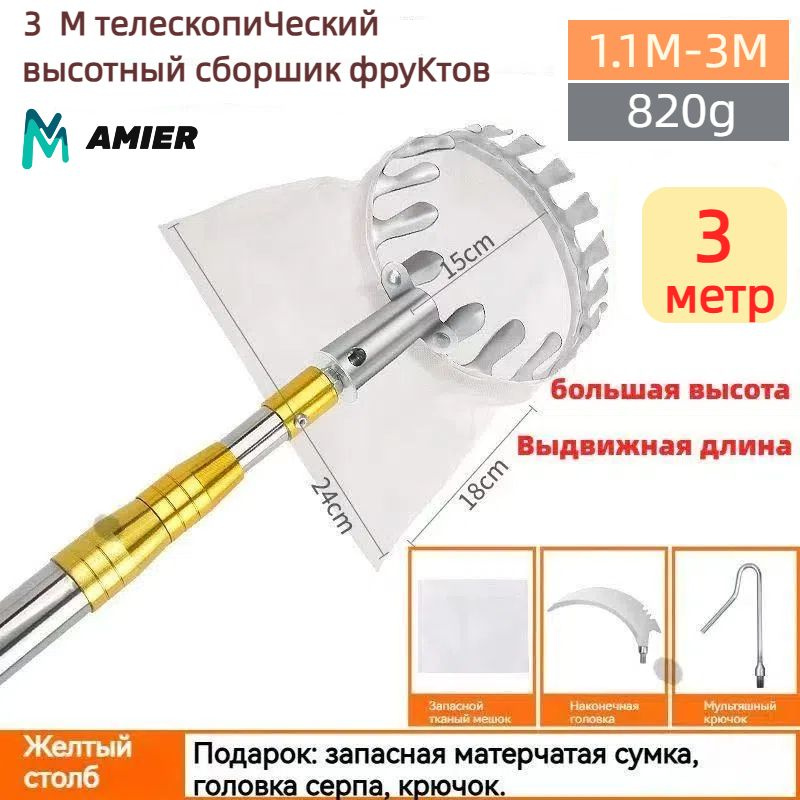 AMIER Плодосборник,3 купить на OZON по низкой цене (2078280608)