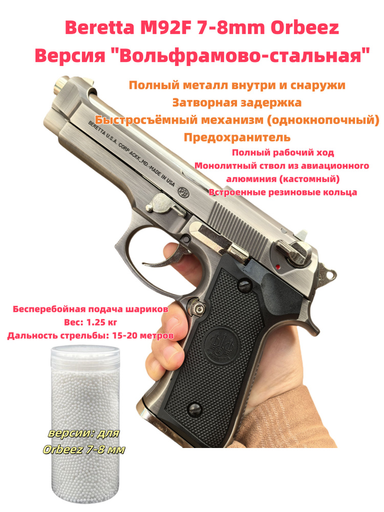 Beretta M92F Вольфрамовая Коллекция с 7-8 мм Orbeez (Полный металл, 1.05 кг) Усовершенствованная ...