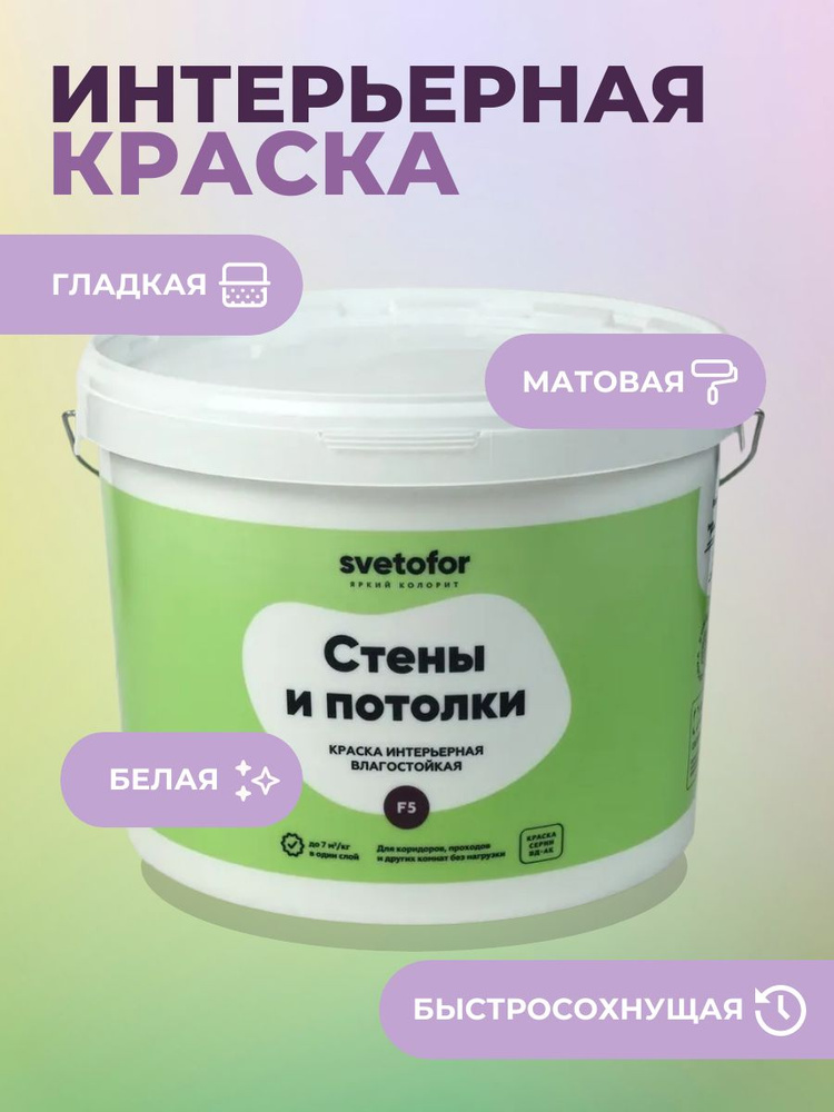 Краска для стен и потолков НЕ МОЮЩАЯСЯ Svetofor F5 БЕЛАЯ 14 кг ...