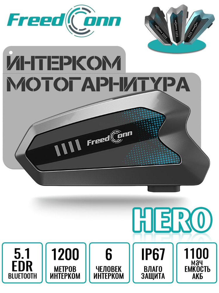 Мотогарнитура Freedconn HERO, интерком для шлема, серебристая купить на ...