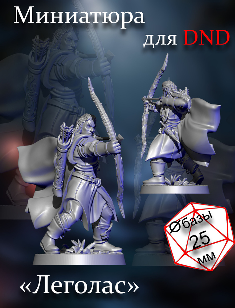 Миниатюра для Днд "Леголас из Властелина Колец/лучник/следопыт", DnD. Масштаб 32мм (1:56) купить ...
