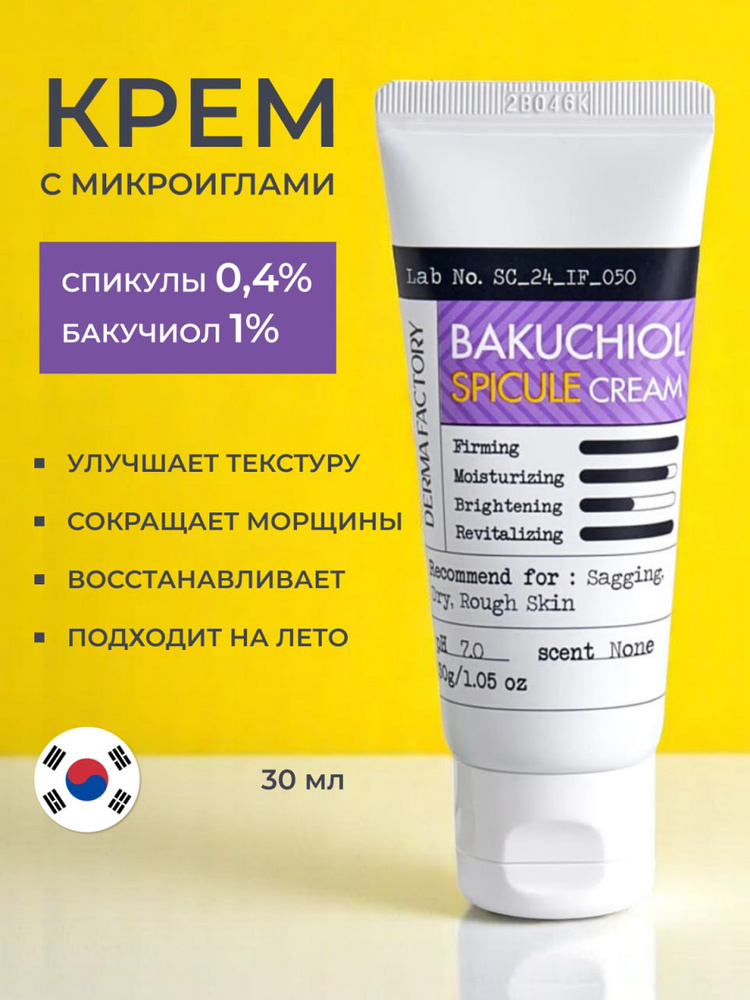 Крем антивозрастной с 1% бакучиола и 0,4% спикул Derma Factory ...