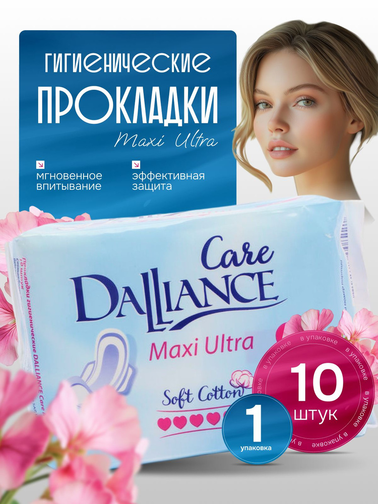 DALLIANCE Care Прокладки женские 10 шт купить на OZON по низкой цене ...