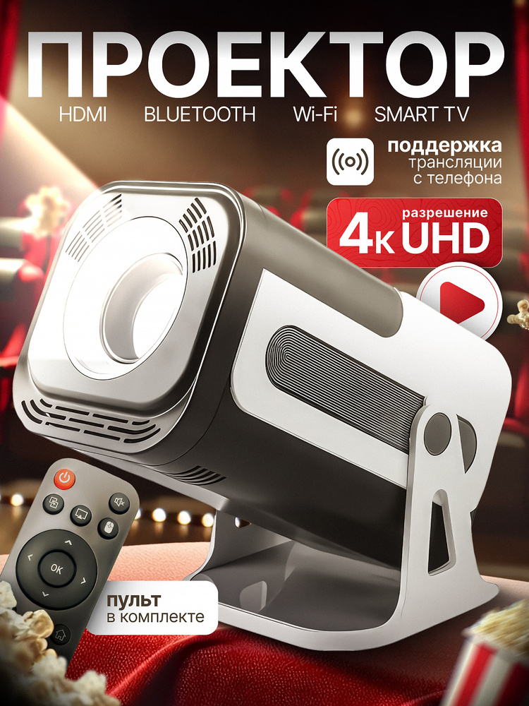 Проектор для фильмов "tech4hom", кинопроектор 4К на стену, портативный купить на OZON по низкой ...