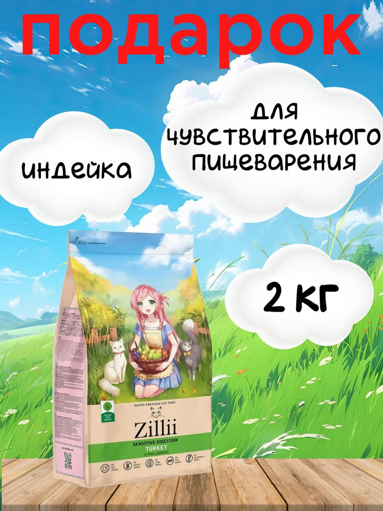 Сухой корм Зилли / Zillii для кошек с чувствительным пищеварением с индейкой - 2кг купить на ...